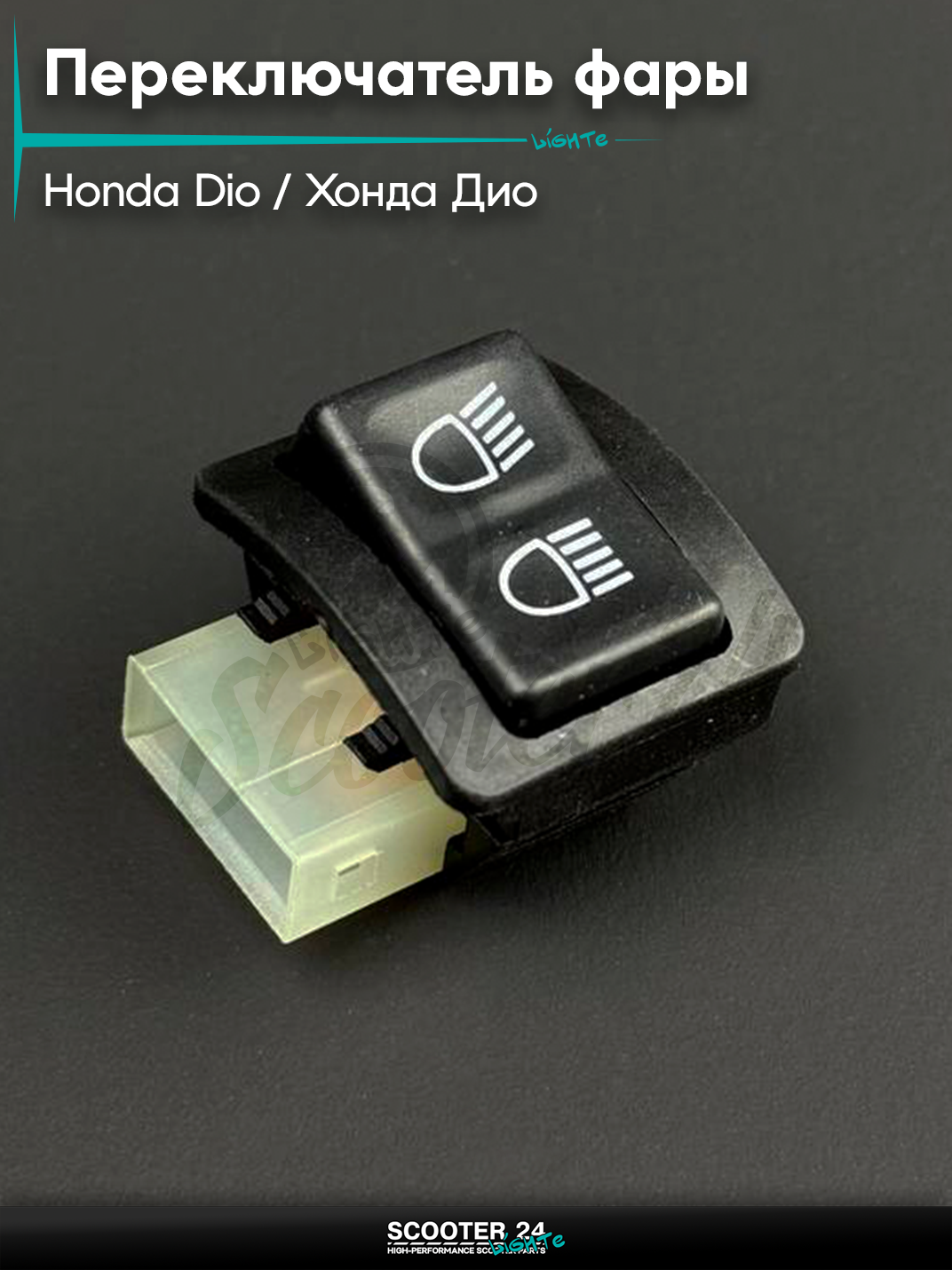 Кнопка руля (переключатель фары) на мотоцикл и скутер Honda DIO / Хонда Дио, Такт, Джорно "JS"