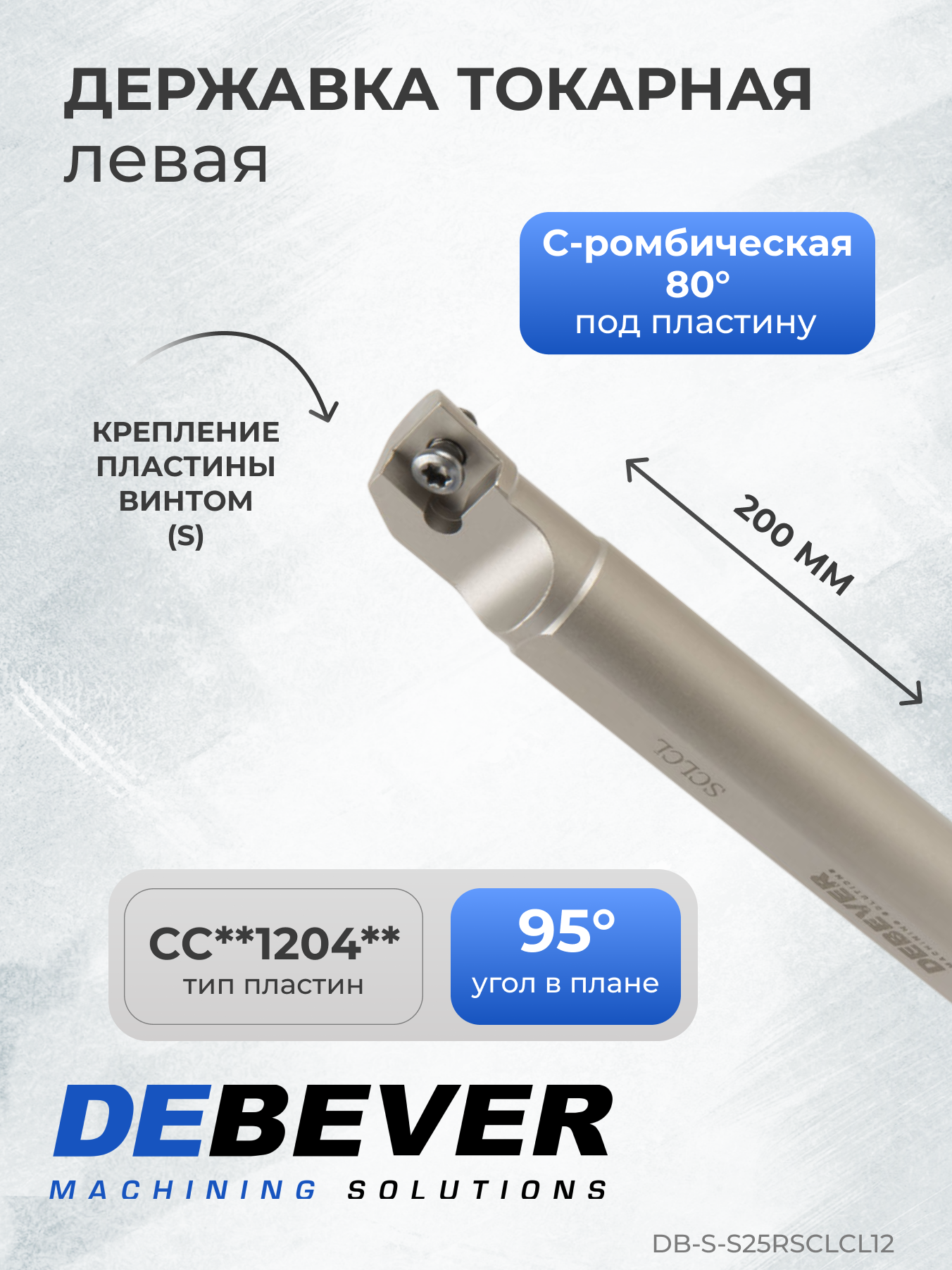 DEBEVER MACHINING SOLUTIONS Державка расточная S25R SCLCL 12 левая Standard