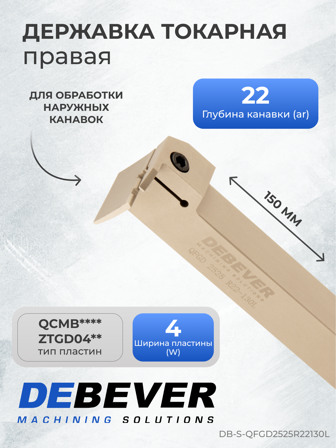 Debever Machining Solutions Державка отрезная/канавочная QFGD 2525 R22-130L правая Standard DB-S-QFGD2525R22130L