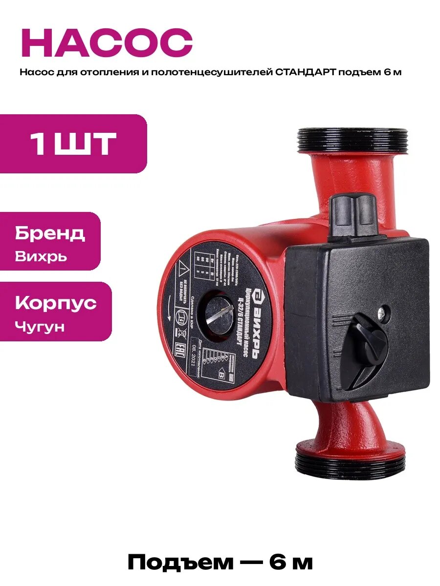 Насос для отопления и полотенцесушителей стандарт подъем 6 м