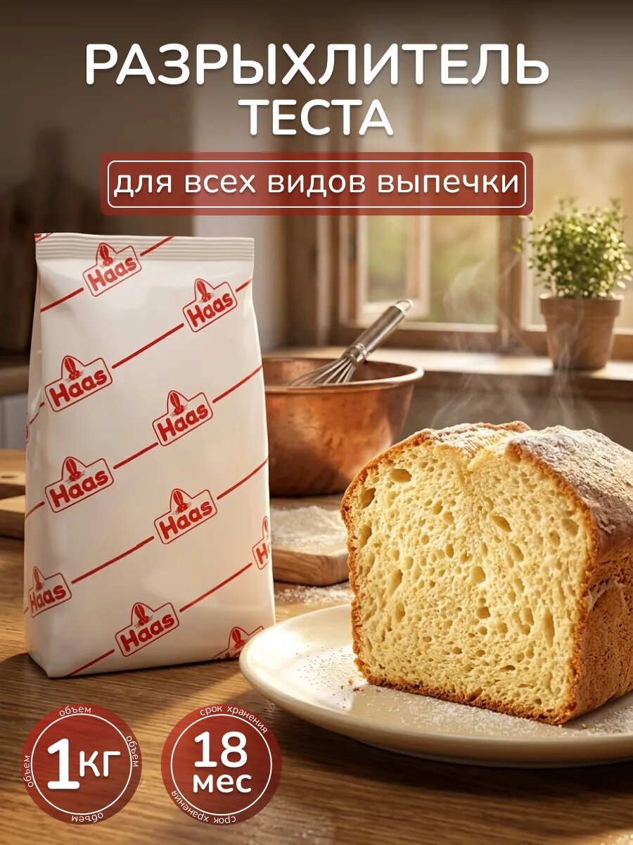 Хаас Разрыхлитель теста формула из пирофосфата натрия, гидрокарбоната натрия и пшеничной муки 1 кг