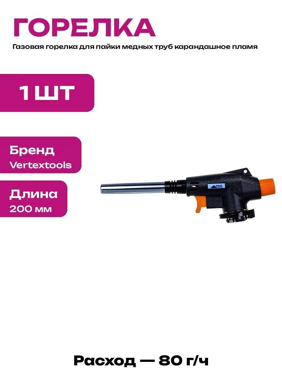 Горелка газовая насадка на цанговый баллон для пайки труб