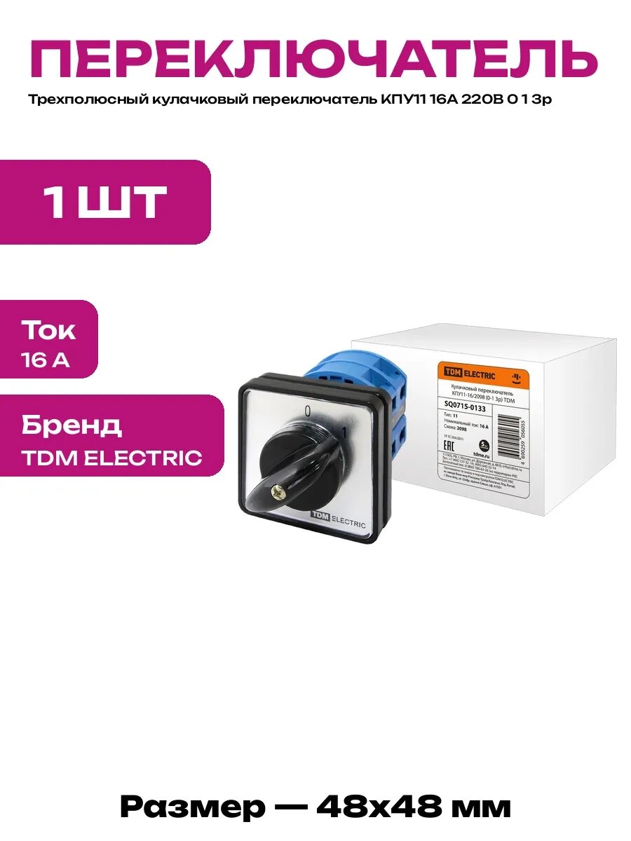 Переключатель кулачковый КПУ11 16А 220В 3P два положения 0 1