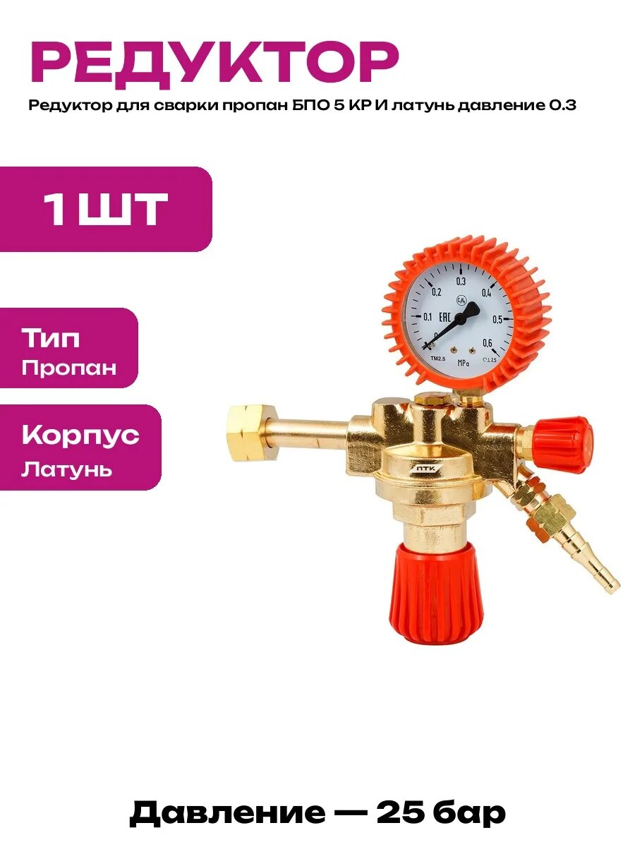 Редуктор газовый БПО 5 КР И пропан манометр рабочее 0.3 МПа
