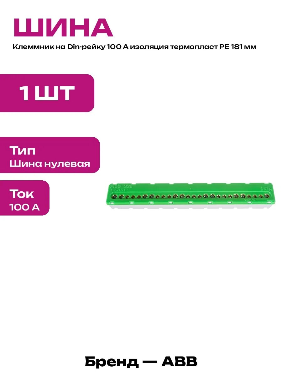Шина нулевая PEK 100 А на Din-рейку 26 винтовых зажимов PE