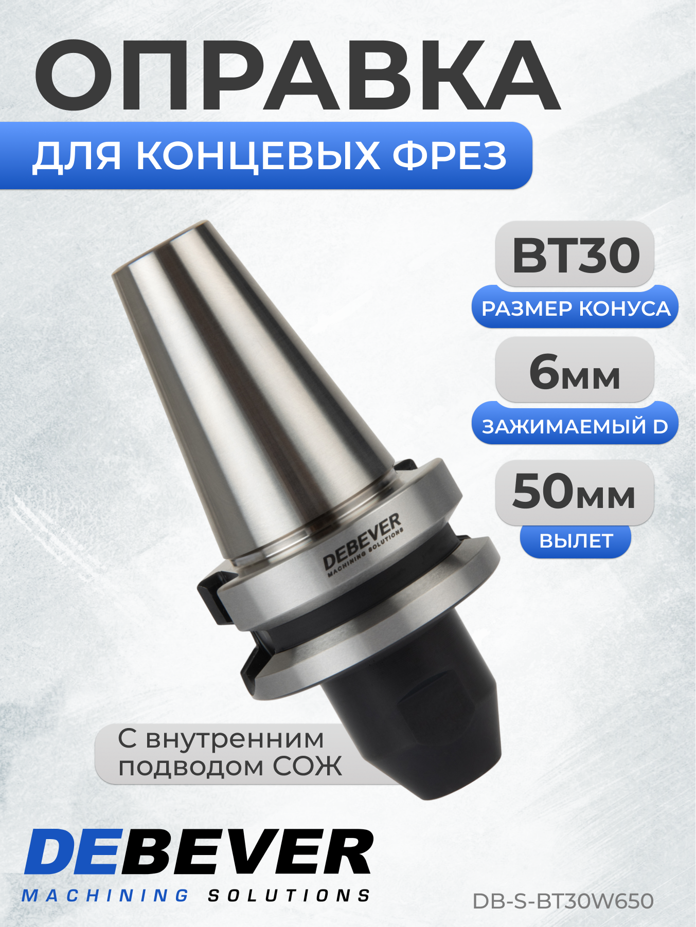 Debever Machining Solutions Оправка для концевых фрез BT30-Weldon6-50, серия Standard DB-S-BT30W650