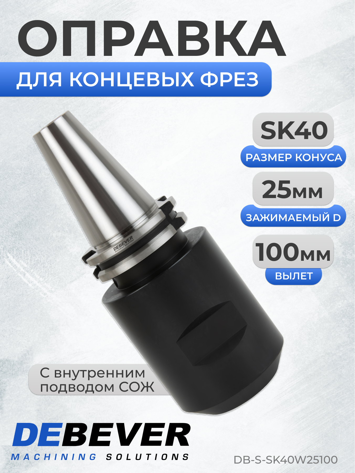 DeBever Патрон для концевых фрез SK40-SLN25-100, серия STANDARD DB-S-SK40W25100, оснастка для станка
