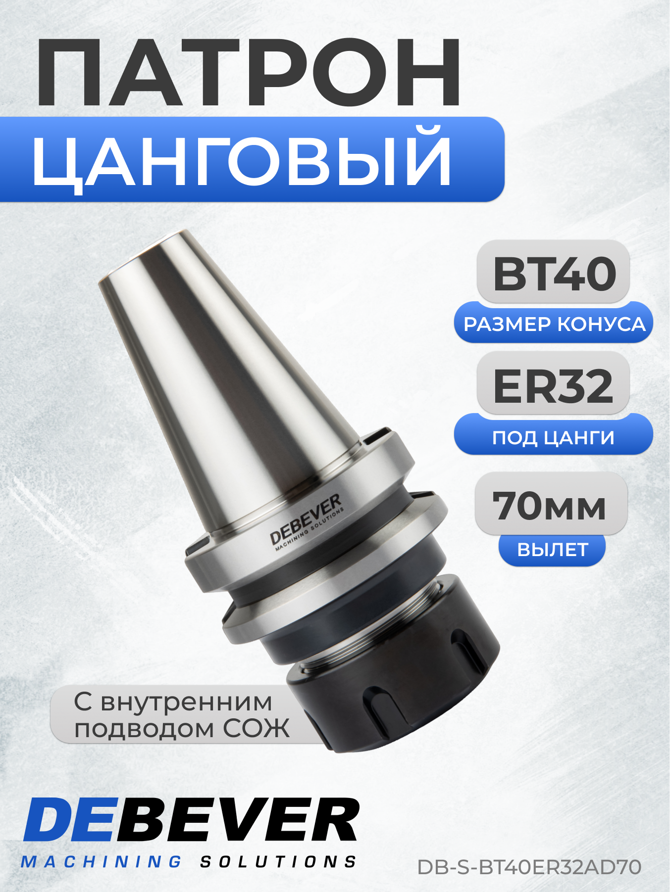 Патрон цанговый BT40-ER32-70, AD, серия STANDARD DB-S-BT40ER32AD70, оснастка для станка
