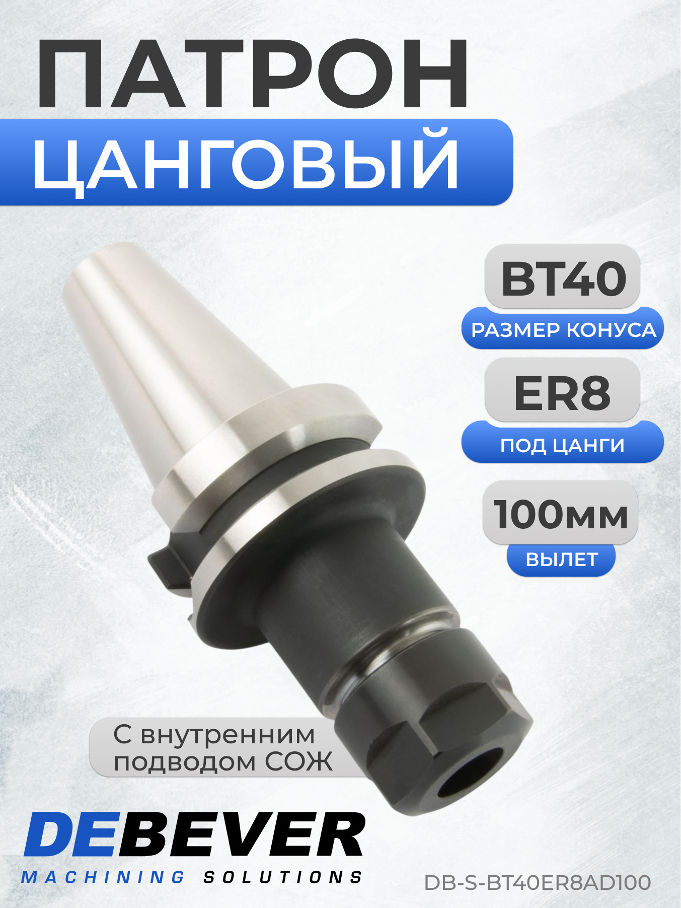 DB-S-BT40ER8AD100 Патрон цанговый BT40-ER8-100, AD, серия Standard, для оснастки
