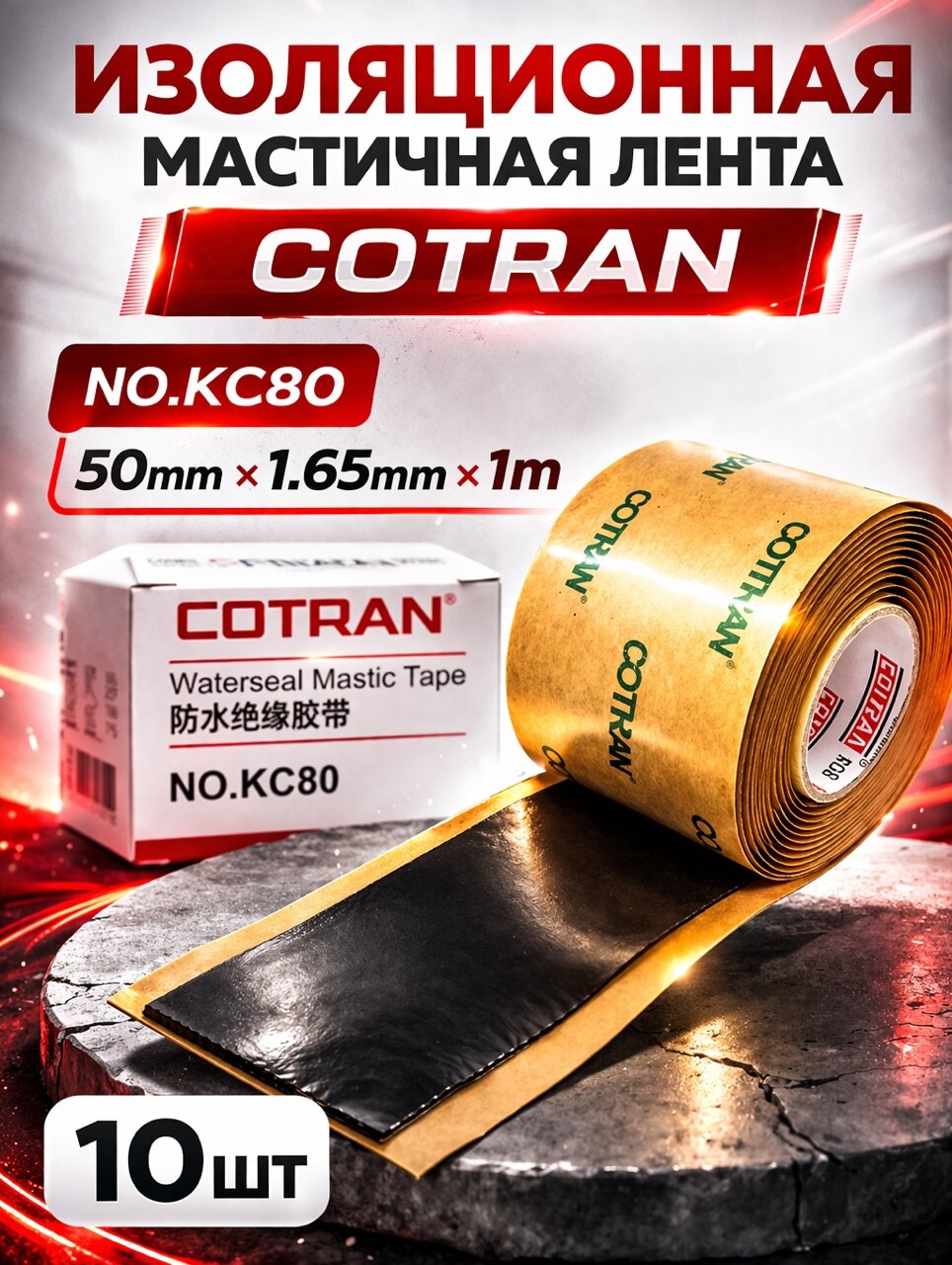 Изоляционная мастичная лента Cotran NO. KC80 50mm x 1.65mm x 1m (Сырая резина)(10шт)