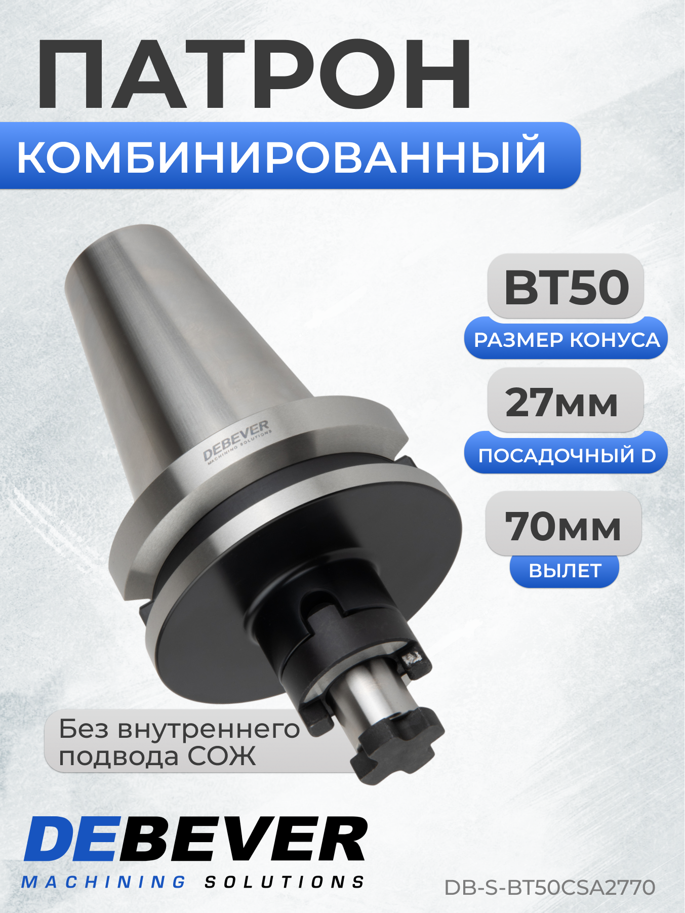 DB-S-BT50CSA2770 Патрон комбинированный BT50-27-70, серия Standard