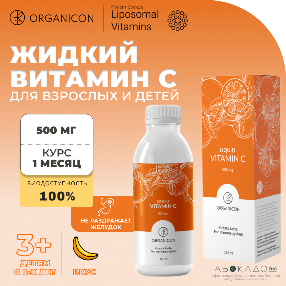 Organicon Жидкий витамин С для взрослых и детей (L-аскорбат натрия) со вкусом Банана, 150мл by Liposomal Vitamins