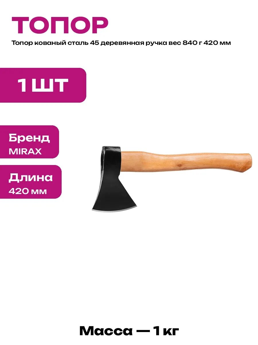 Топор классический кованый сталь 45 ручка дерево длина 420мм