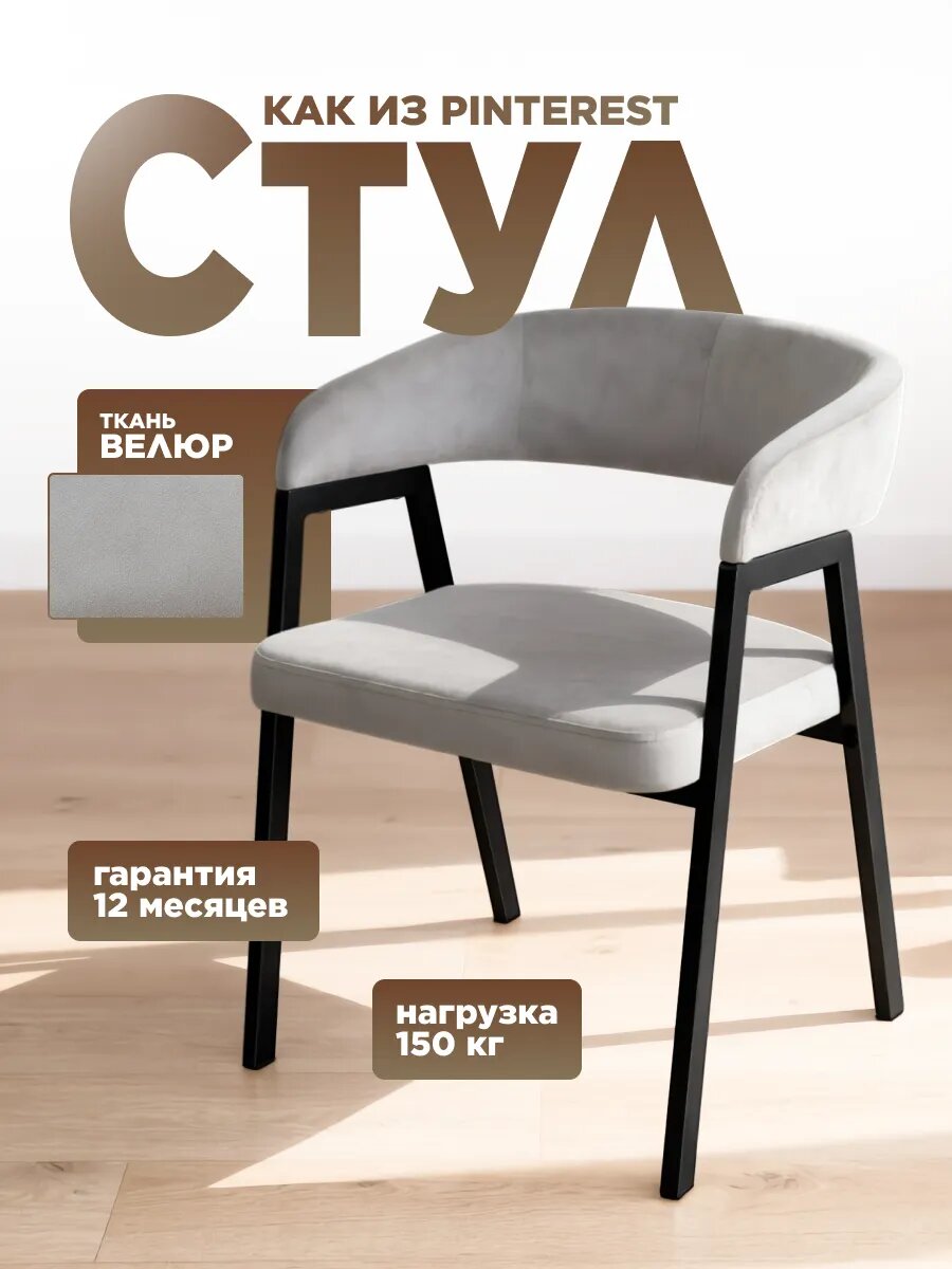 Стул кухонный Ботаника черные ножки, Уютный мастер, велюр светло-серый