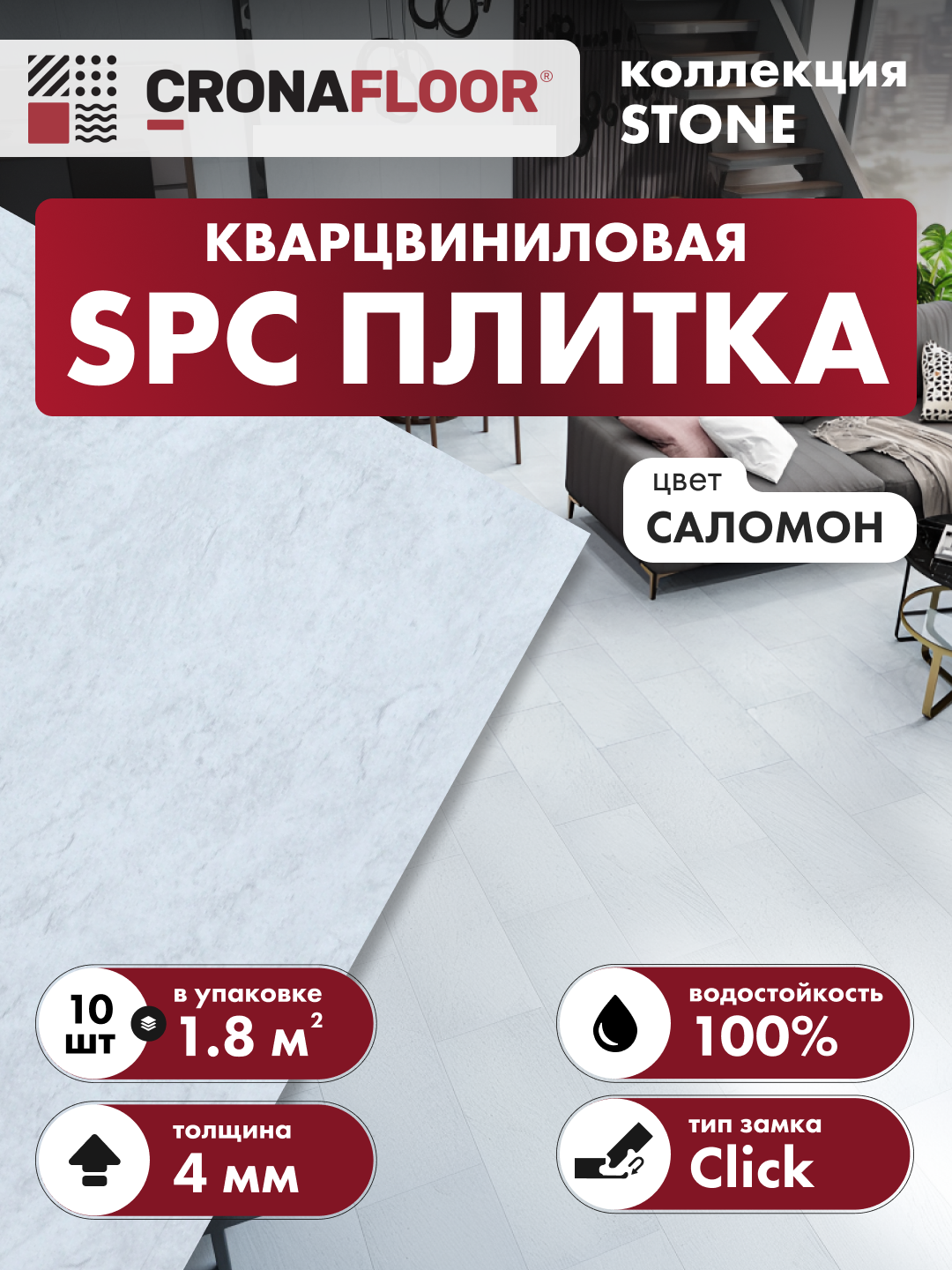 Виниловая плитка SPC CronaFloor Stone Саломон XJ87027 (в уп. 10 шт./1.8 м2)