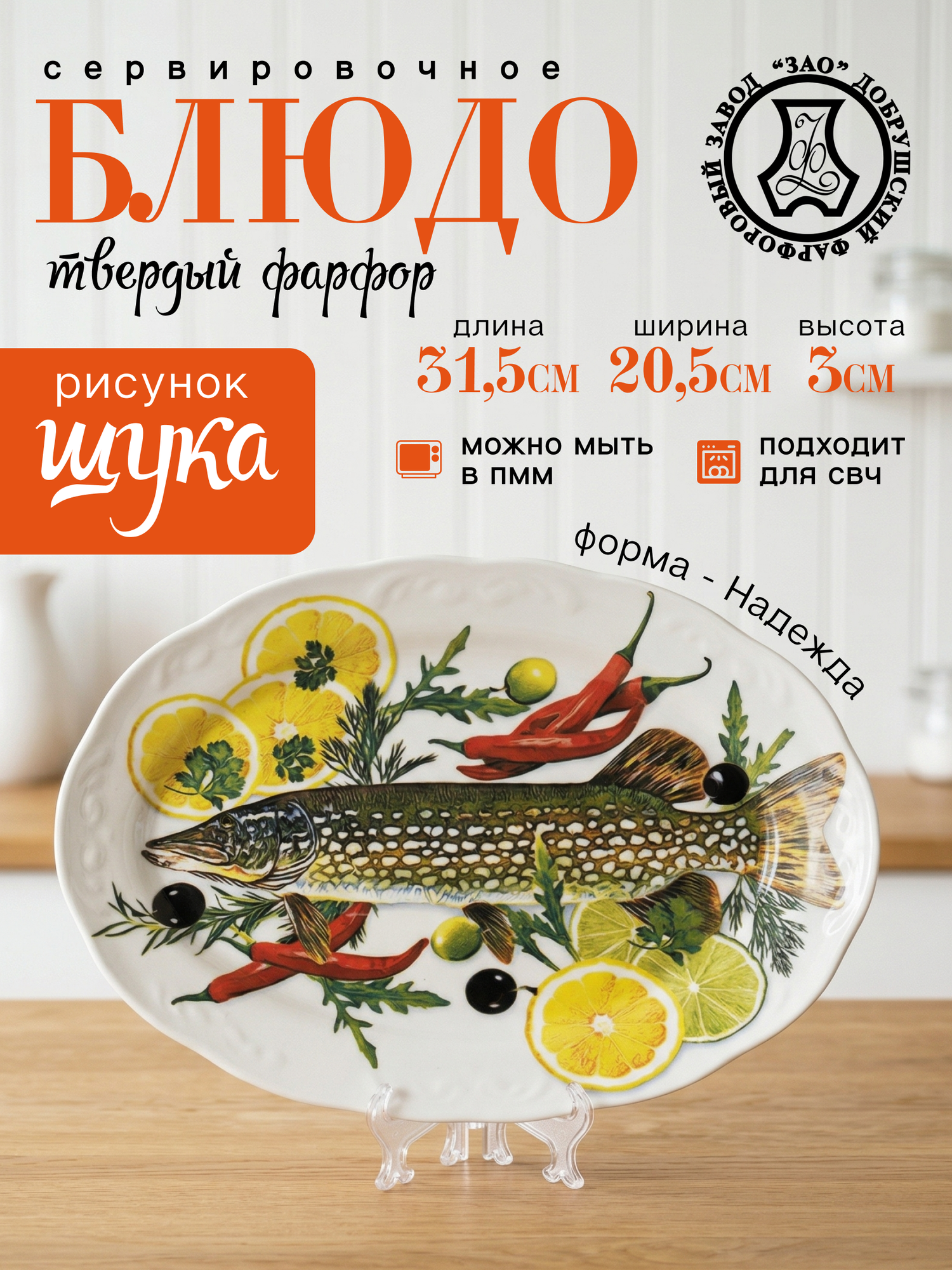 Блюдо для сервировки овальное фарфоровое 315 мм. Добруш "Щука" ф. Надежда