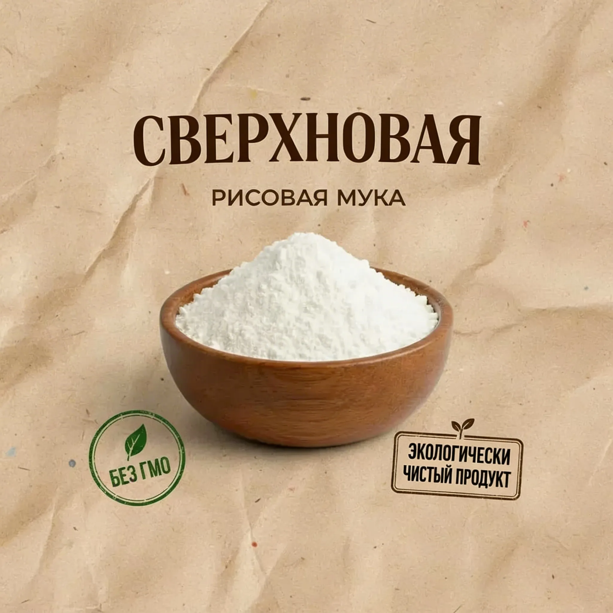 Мука рисовая тонкого помола "Сверхновая" 2,4 кг