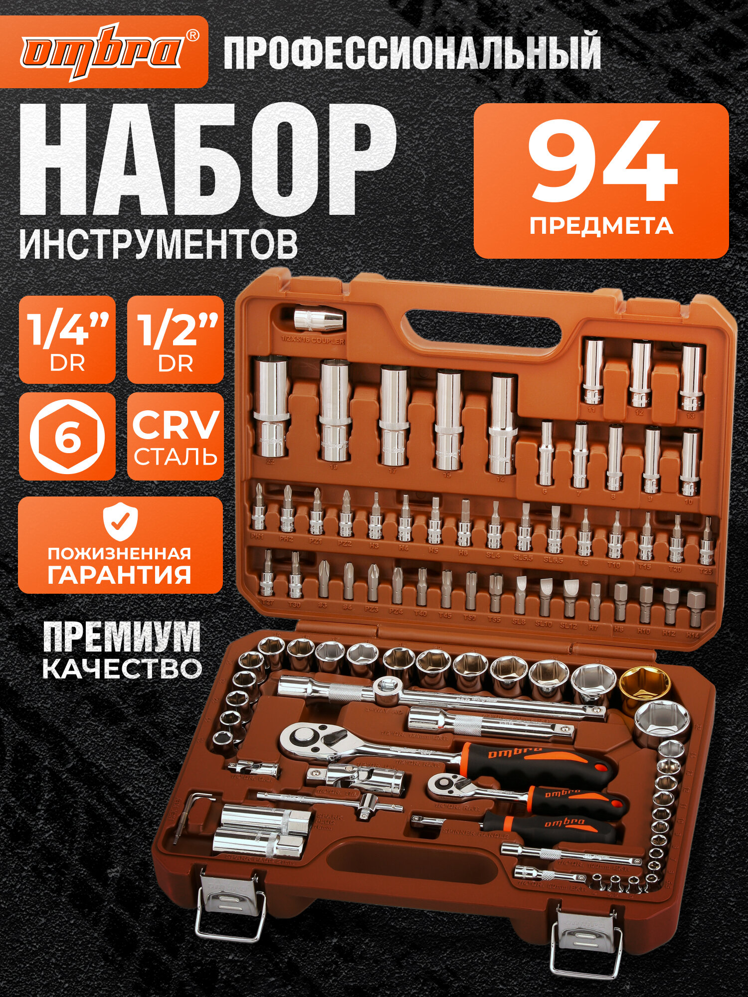 Набор инструментов для автомобиля и дома 1/4", 1/2"DR, 94 предмета, OMT94S, Ombra