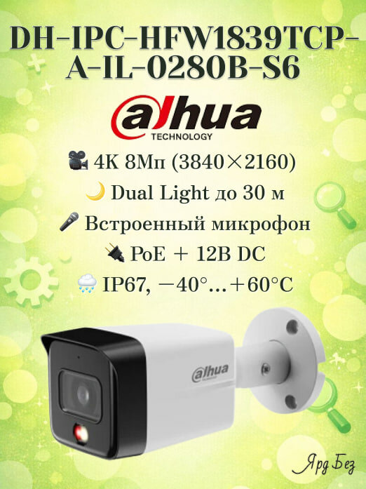 DH-IPC-HFW1839TCP-A-IL-0280B-S6 Dahua 8Мп Цилиндрическая IP-видеокамера, встроенный микрофон, видеоаналитика
