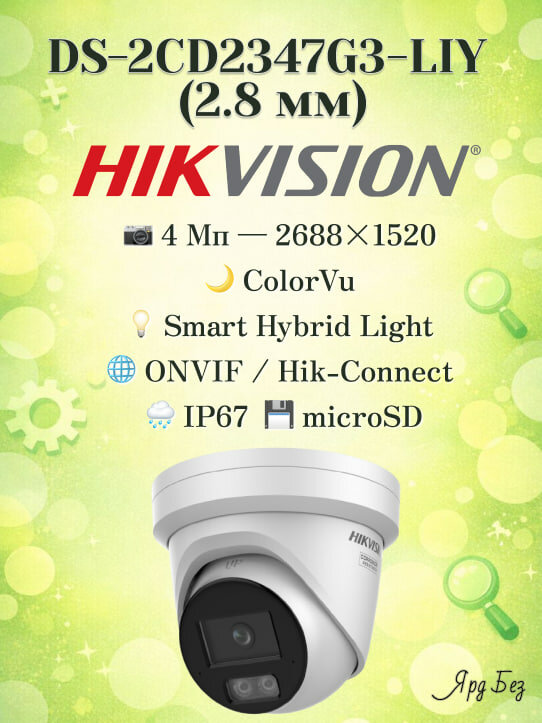 DS-2CD2347G3-LIY(2.8mm) Hikvision 4 Мп IP-камера ColorVu, Smart Hybrid Light