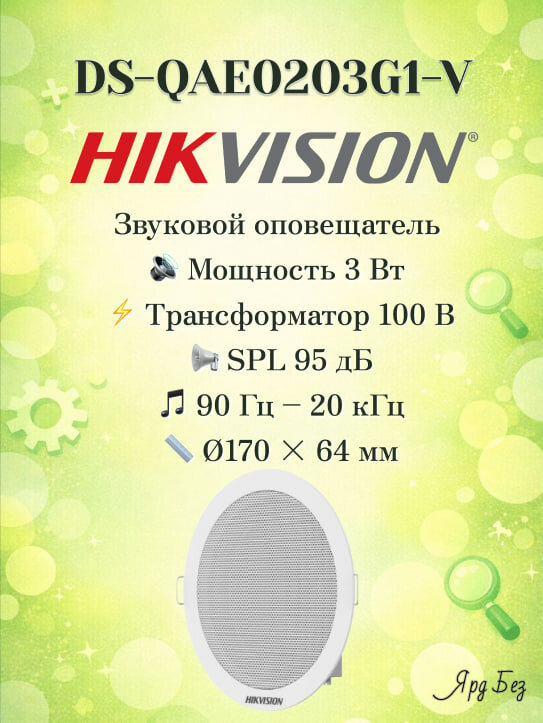 DS-QAE0203G1-V Hikvision Потолочный аналоговый оповещатель громкоговоритель