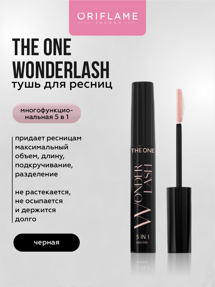 Многофункциональная тушь для ресниц 5 в 1 THE ONE Wonderlash чёрная 8 мл.