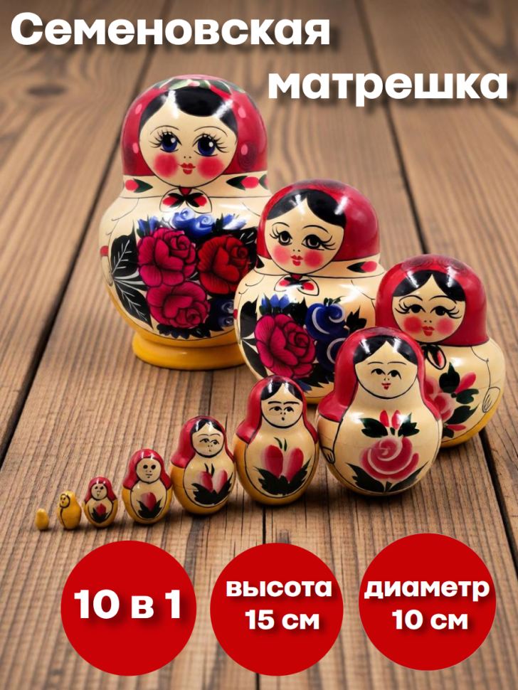Семеновская разборная деревянная матрешка (10 мест, 15 см)