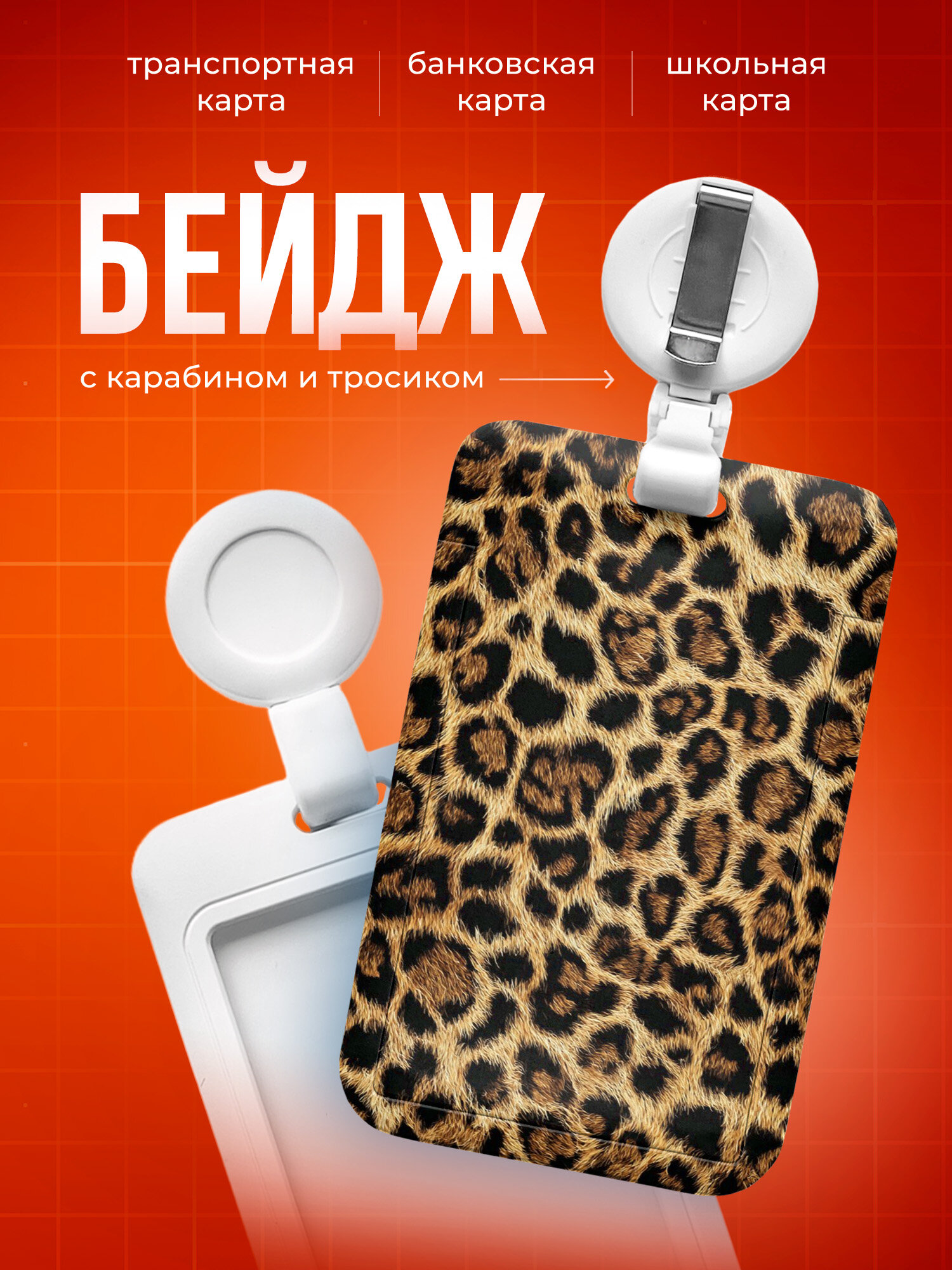 Бейдж чехол для пропуска, карты IREVIVE, с принтом леопардовый