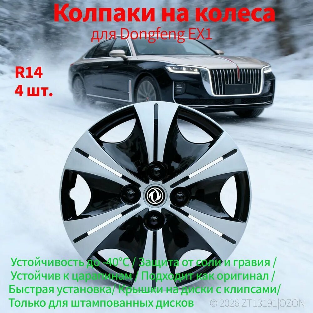 Колпак ступицы колеса для Dongfeng EX1, комплект 4 шт, R14, ABS пластик, универсальные