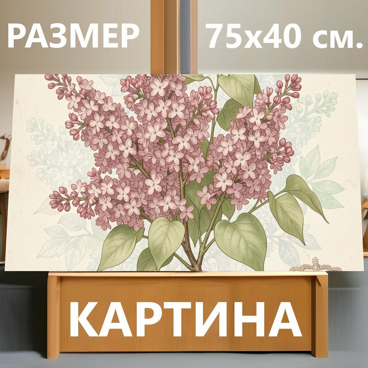 Картина на холсте "Цветущая ветка сирени с короной. Нежная винтажная ботаническая композиция с пышными лилово-розовыми соцветиями, зелеными." на подрамнике 75х40 см. для интерьера