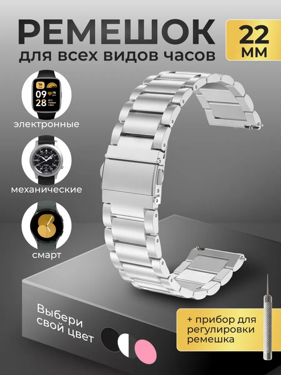 Ремешок металлический для смарт часов 22 мм, универсальный, серебро