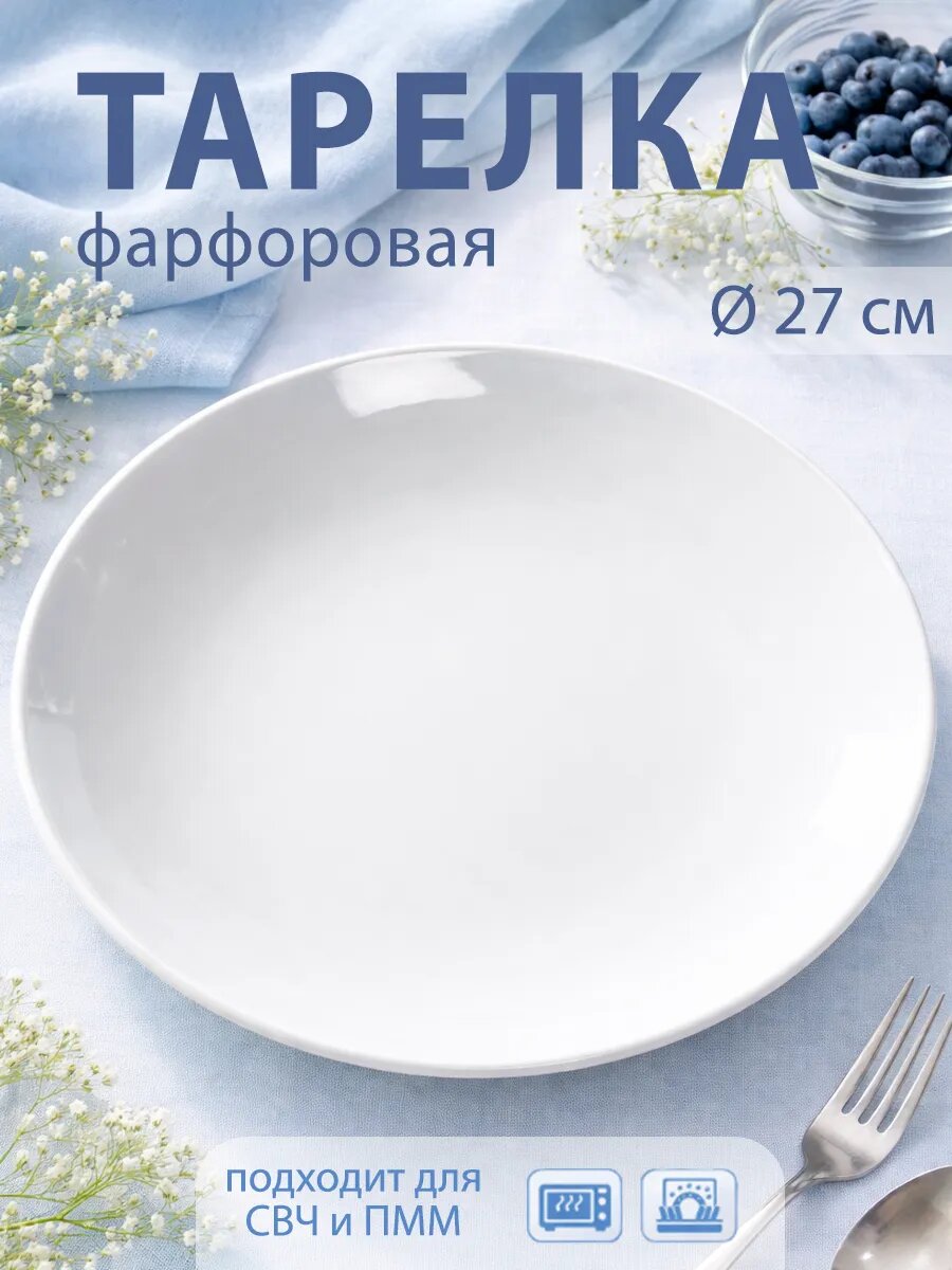 Тарелка фарфоровая обеденная для сервировки "Универсал", d=27 см