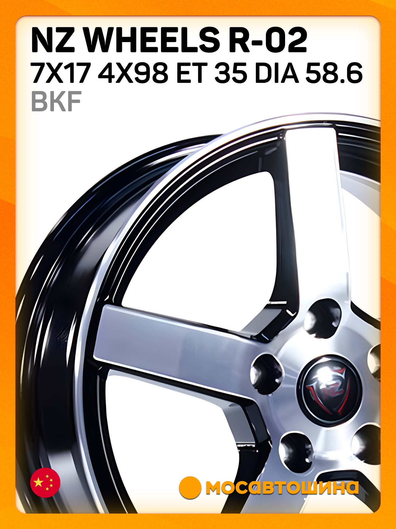 Автомобильные диски NZ Wheels R-02 7x17 4x98 ET 35 Dia 58.6 bkf