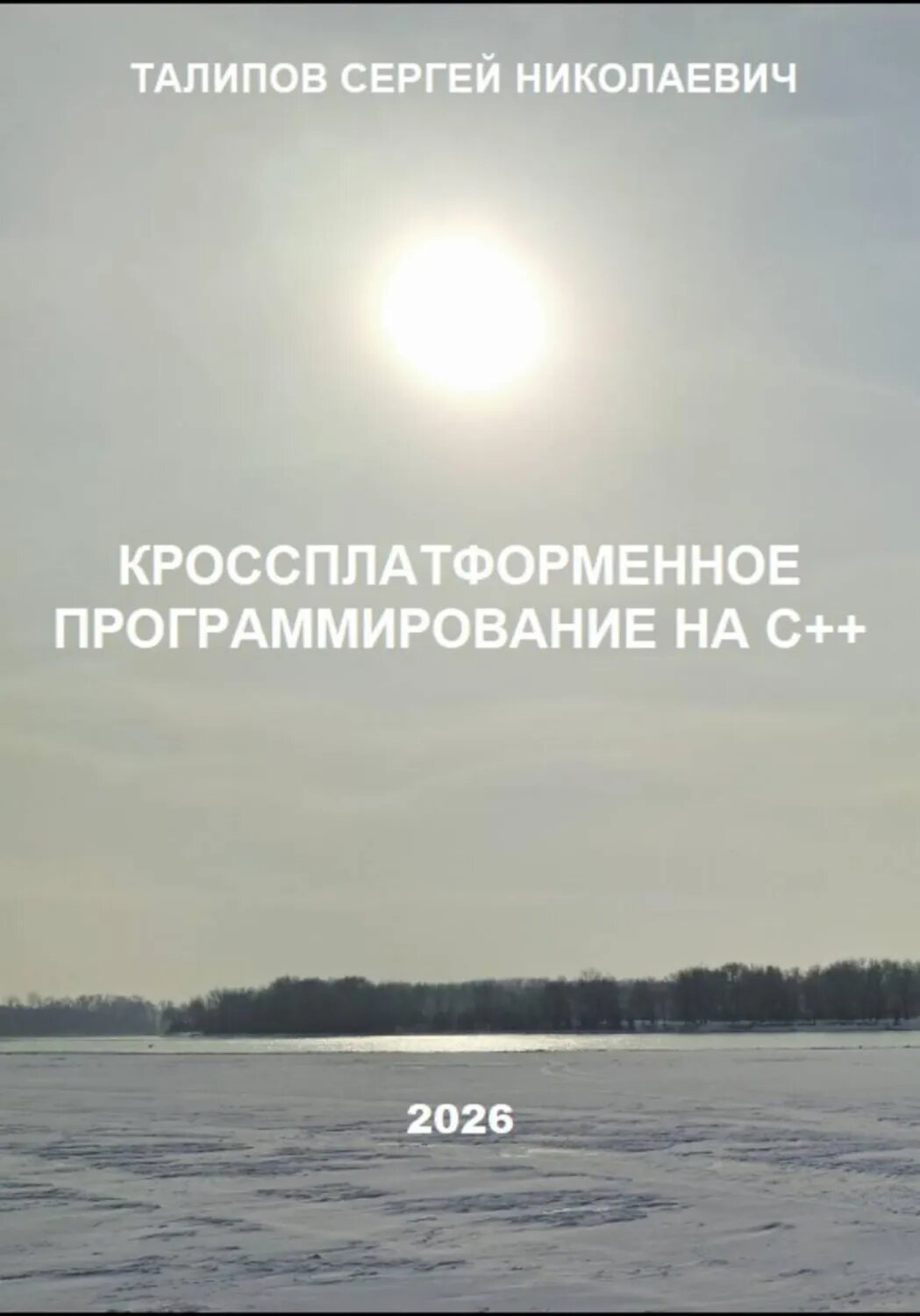 Кроссплатформенное программирование на С++ [Цифровая книга]