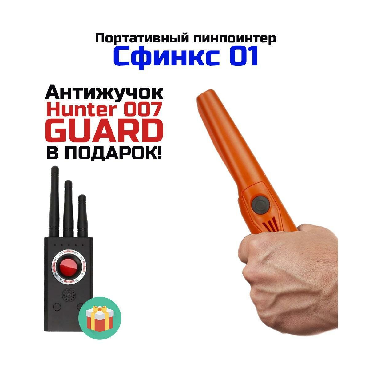 Портативный пинпоинтер Сфинкс-01 (Оранж) (E2608EU) плюс антижучок Hunter 007-Guard в подарок - пинпоинтер/металлодетектор ручной металлоискатель. 4 у