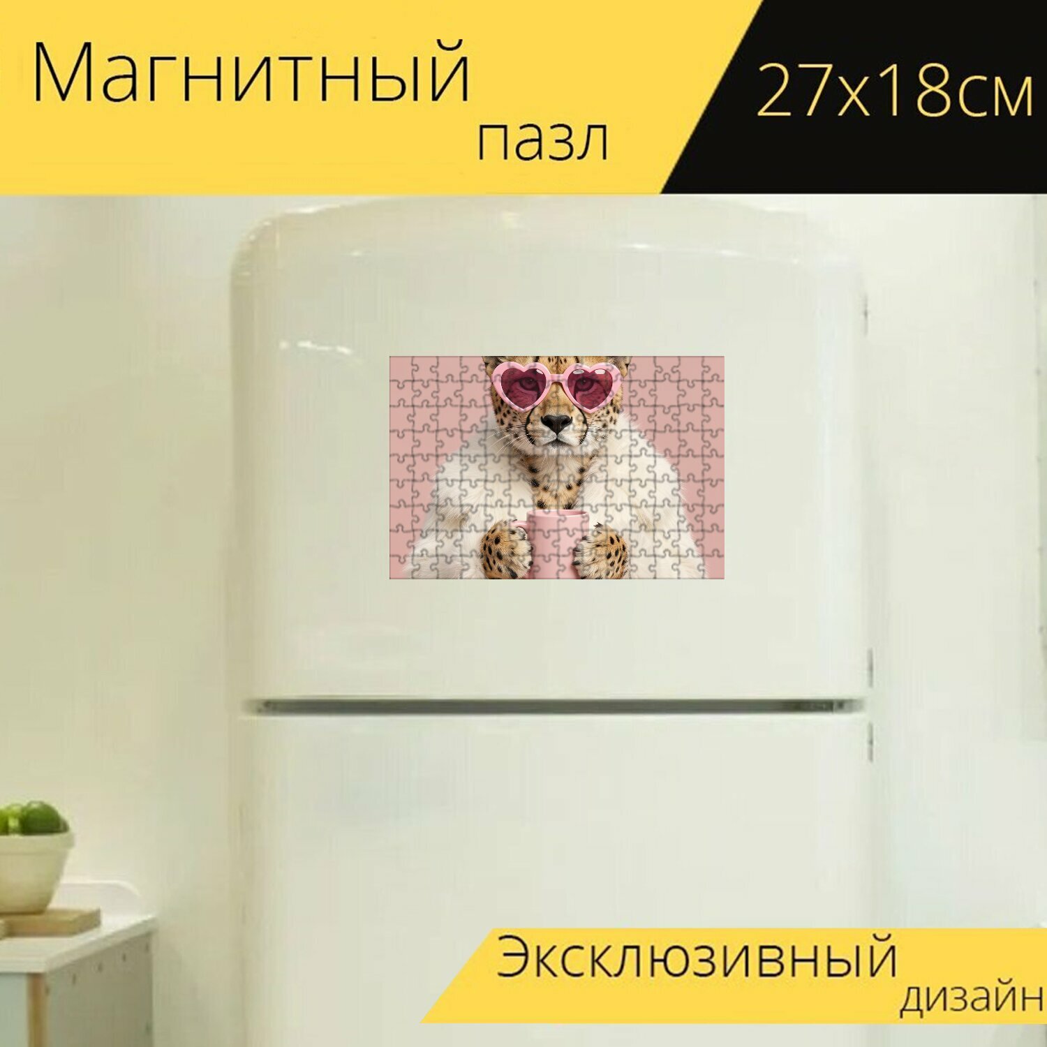 Магнитный пазл "Леопард в розовых очках. Милый дикий хищник в пушистой светлой шубке, с сердцевидными розовыми очками и розовой кружкой в лапах." на холодильник 27 x 18 см.