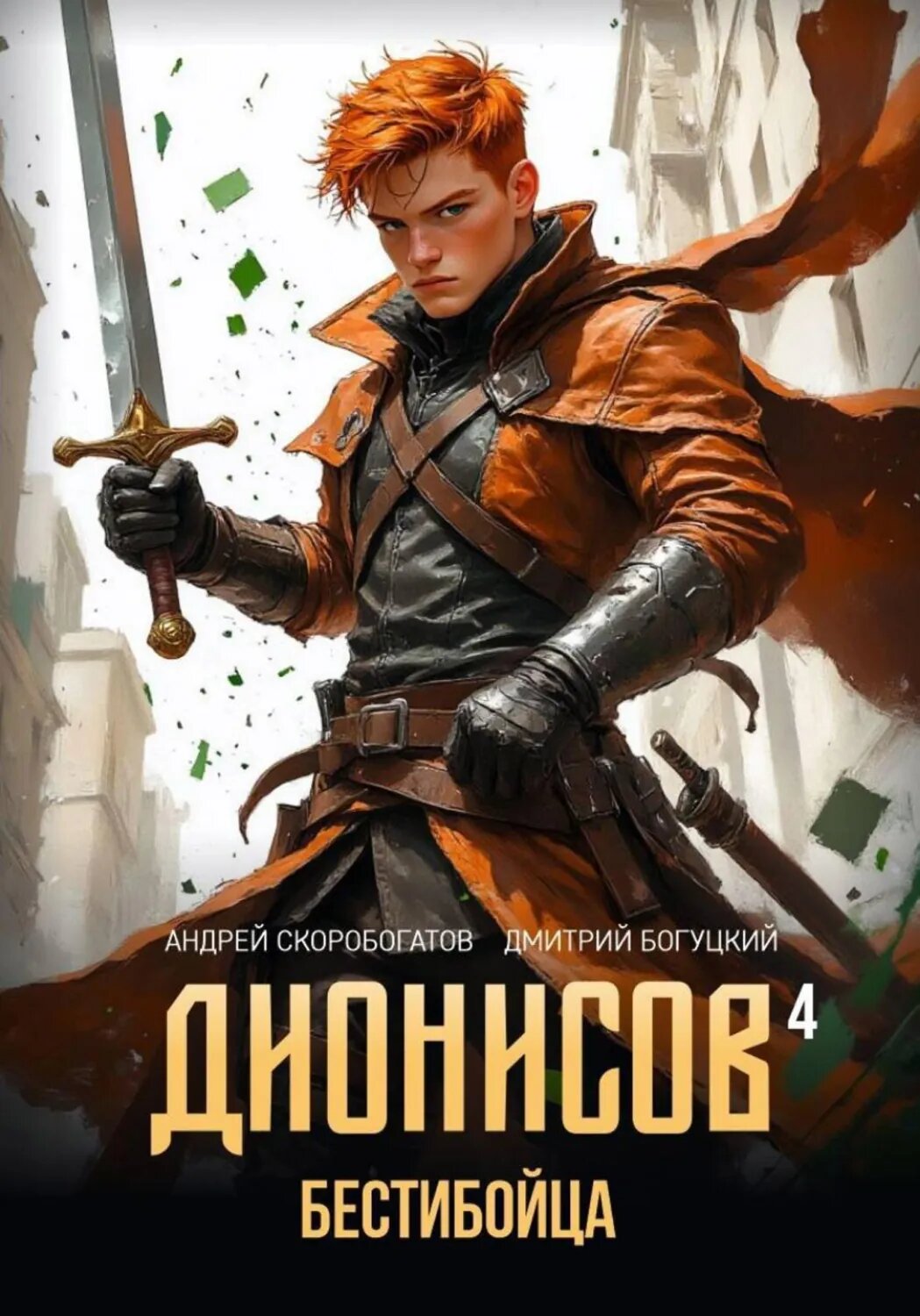 Дионисов — IV. Бестибойца [Цифровая книга]