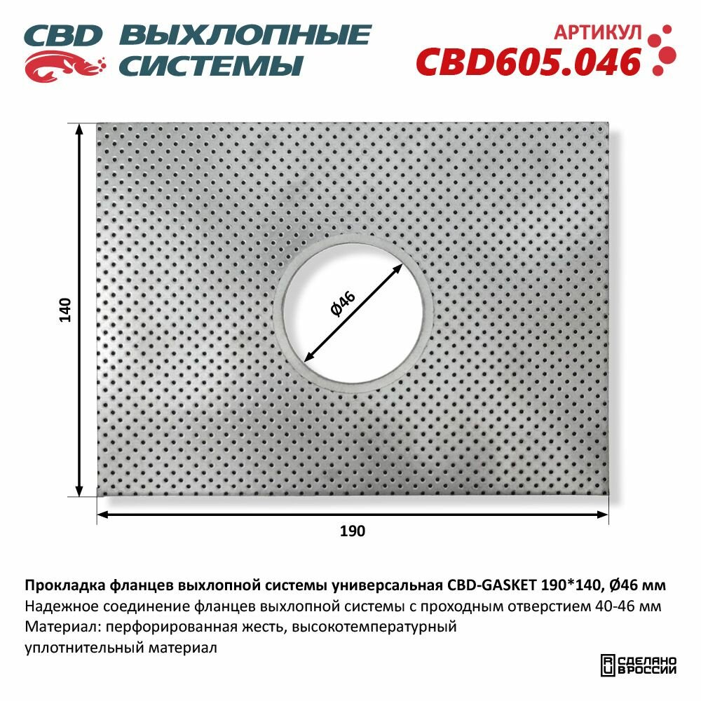 Прокладка фланца глушителя 190*140 отверстие 46 мм универсальная CBD
