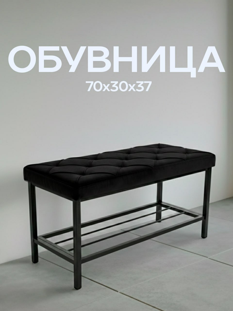 Обувница в прихожую, мягкое сиденье, серия "Рубик", 70x30x37 см, 1 полка, черный велюр
