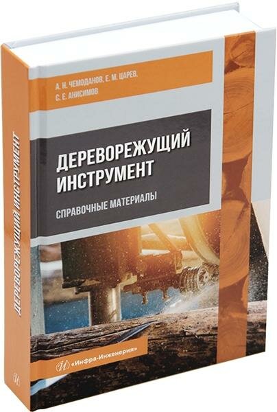 Дереворежущий инструмент. Справочные материалы