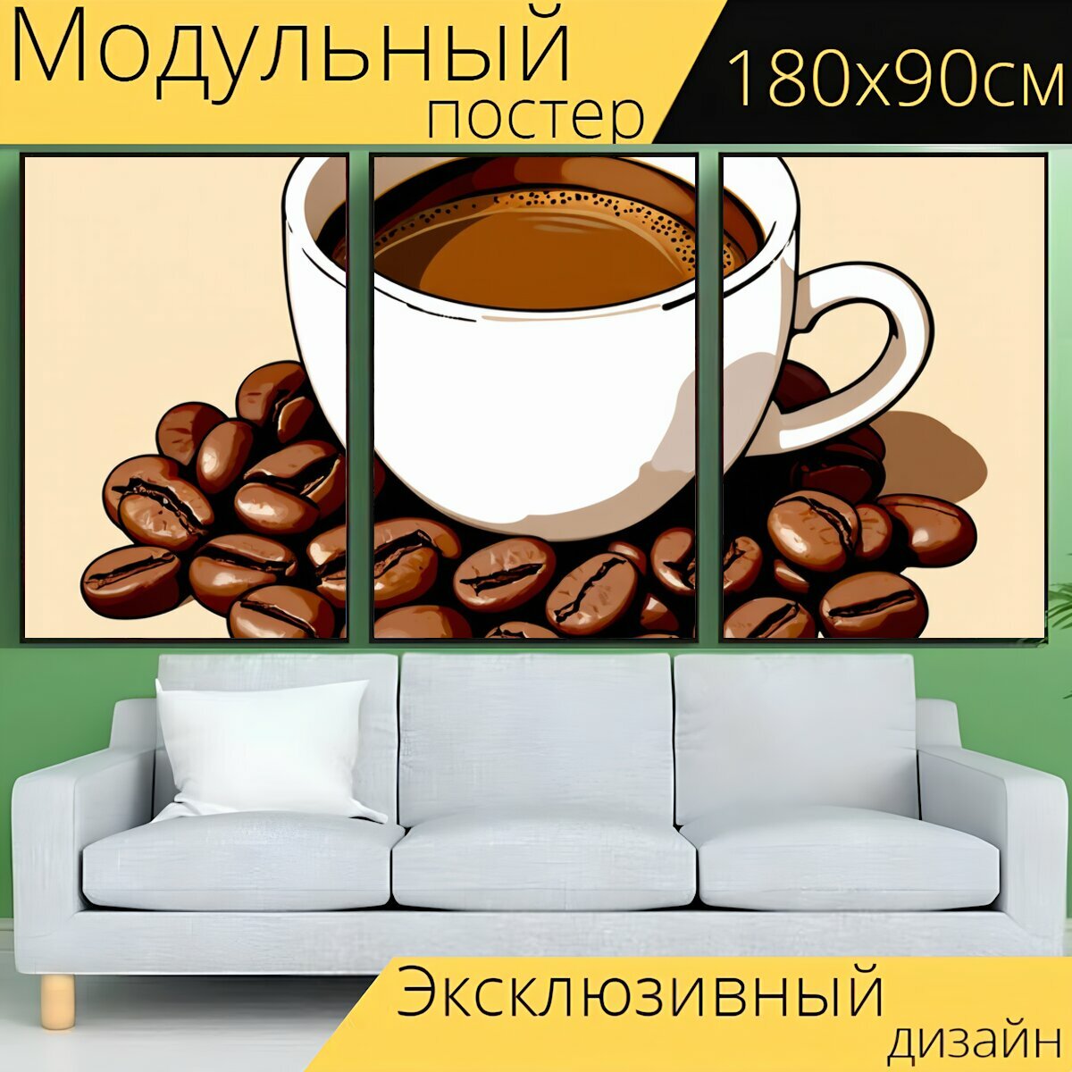 Модульный постер "Кофейные зёрна с чашкой кофе, реалистичный стиль, детализированное рисование, яркие цвета" 180 x 90 см. для интерьера на стену в тубусе