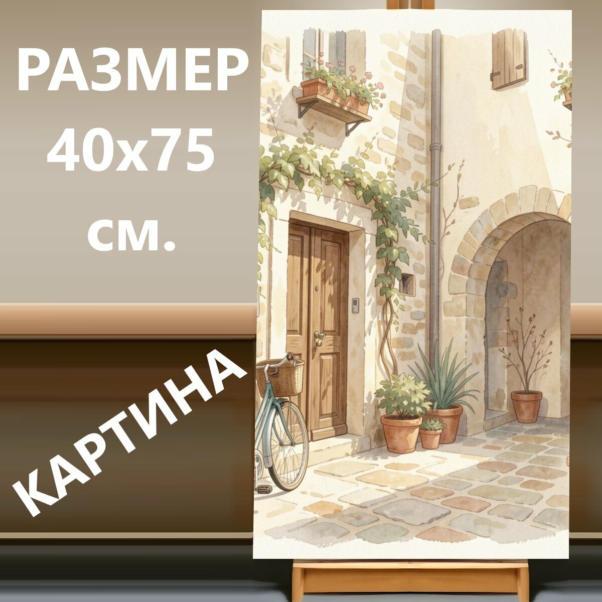 Картина на холсте "Уютный европейский дворик. Акварельная улочка старого города с каменными стенами, деревянными дверями, аркой, велосипедами и." на подрамнике 75х40 см. для интерьера