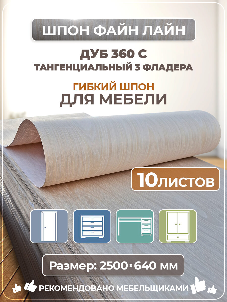 Шпон натуральный гибкий для мебели файн лайн: дуб 360 С, тангенциальный, 3 фладера, на флисовой основе, 2500×640 мм