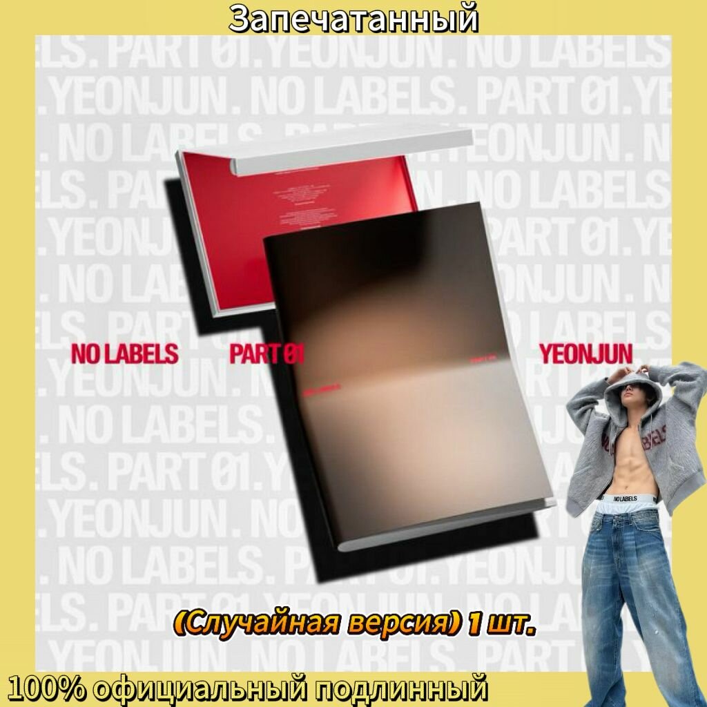 Альбомы YEONJUN - NO LABELS: PART 01-ROMIKY