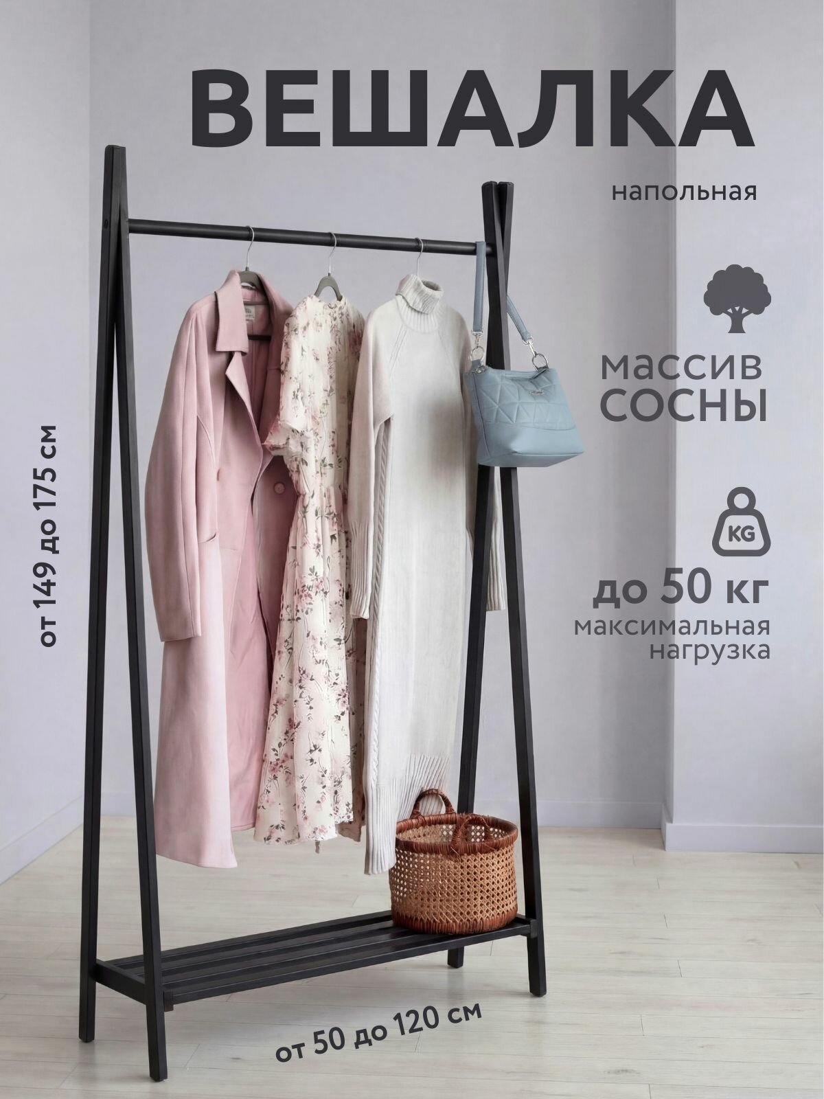 Вешалка для одежды напольная деревянная, 175*80*30 см, из массива сосны