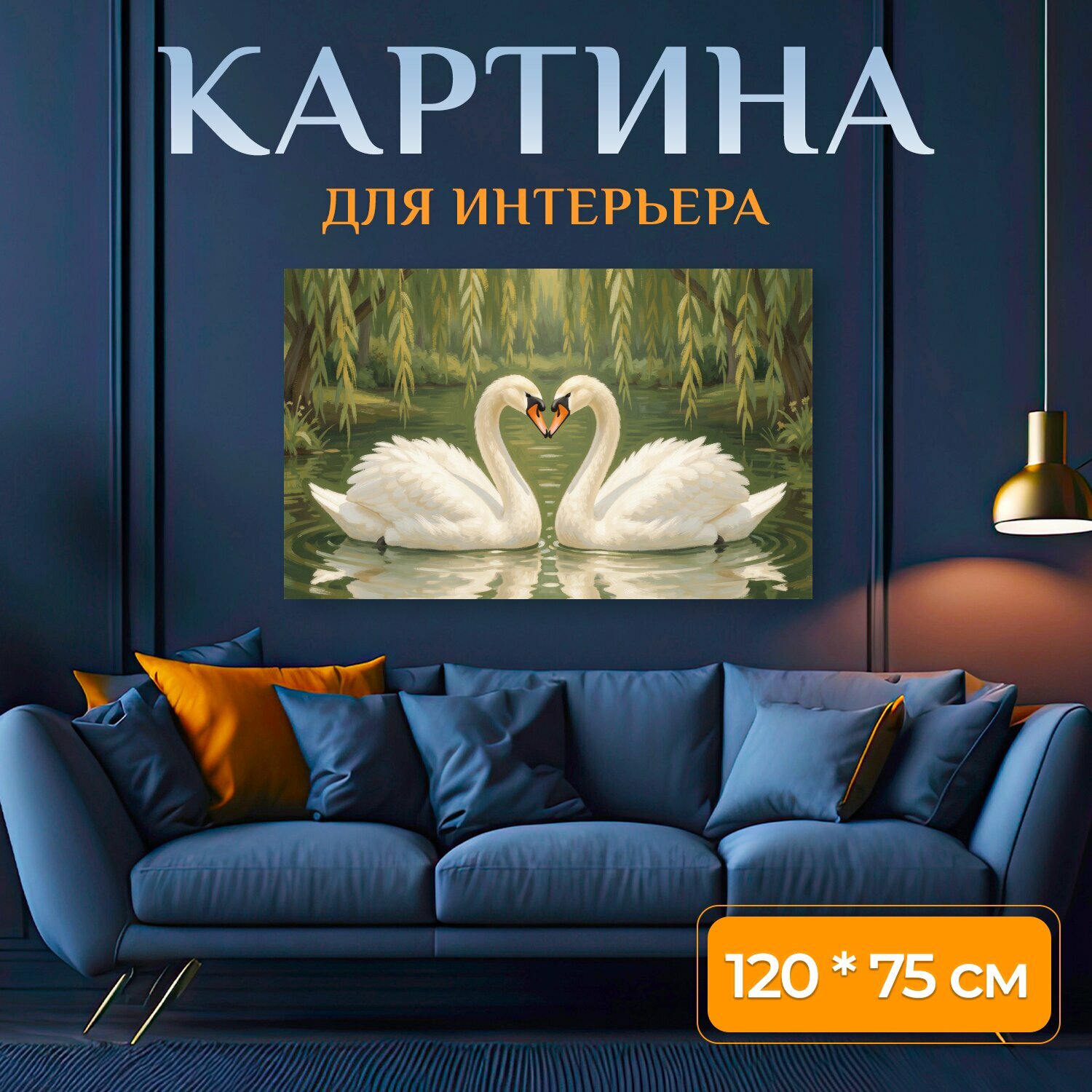 Картина на холсте "Два лебедя на пруду. Нежная живописная сцена с парой белоснежных птиц, образующих сердечко на тихой воде. Зелёная ивы." на подрамнике 120х75 см. для интерьера