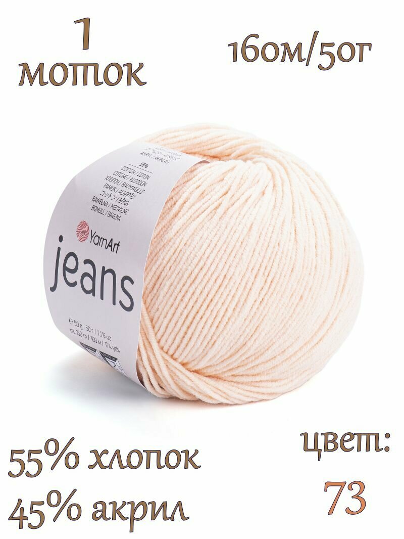 Пряжа для вязания Yarnart jeans (Ярнарт Джинс) / цвет 73 - Пудра / 1 моток / 160м/50г, хлопок 55%, акрил 45%