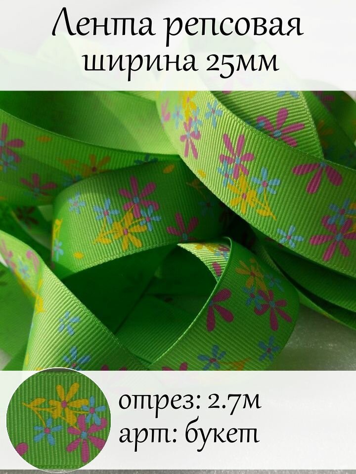 Лента репсовая 25мм * 2.7 метра с рисунком Букет на зеленом фоне 100% полиэстер