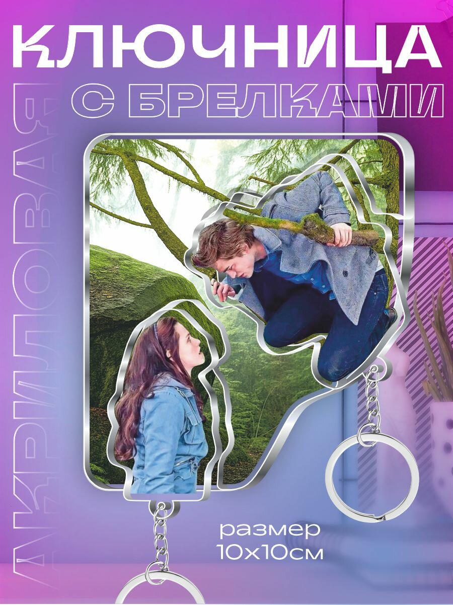 Ключница настенная в прихожую с брелком фильм Сумерки / Белла, Эдвард