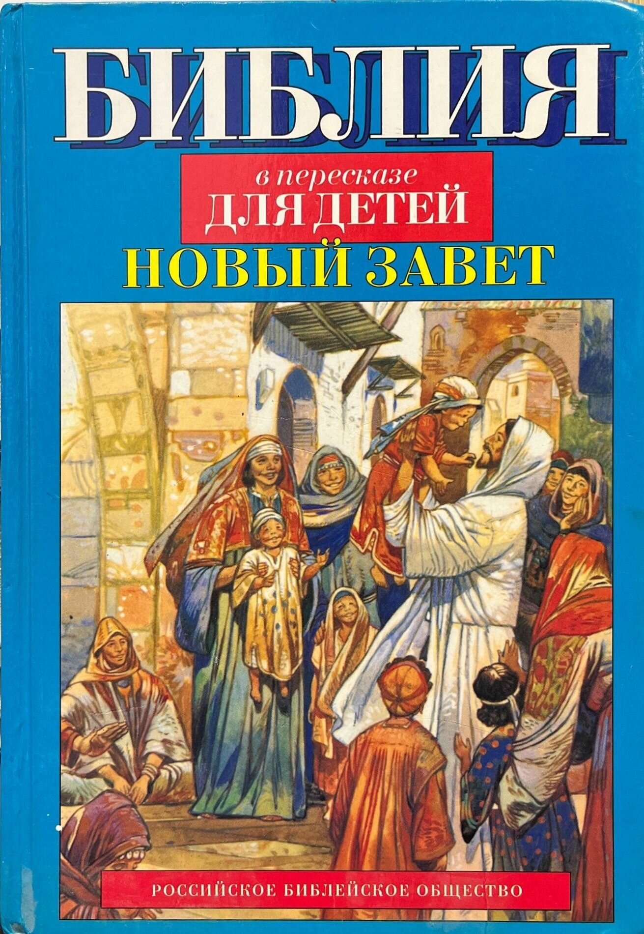 Библия в пересказе для детей. Новый завет. Не указан. Российское Библейское общество. 1995. Твердый переплет. 205 стр